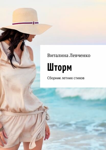 Шторм. Сборник летних стихов [Цифровая книга]