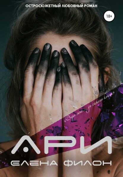 Ари [Цифровая книга]