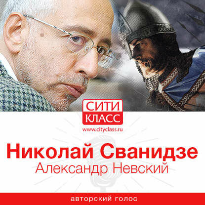 Александр Невский [Аудиокнига]