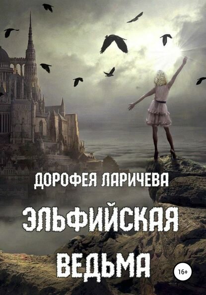 Эльфийская ведьма [Цифровая книга]