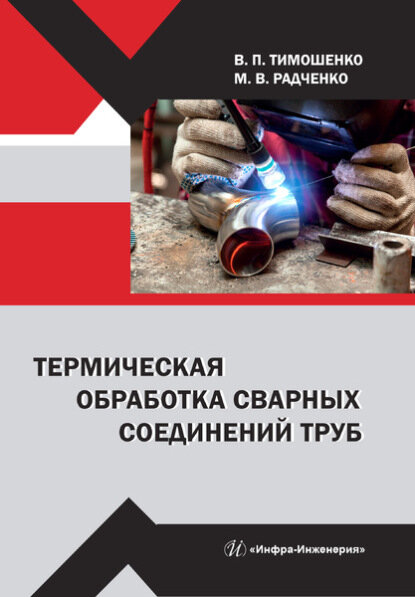 Термическая обработка сварных соединений труб [Цифровая книга]