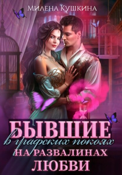 Бывшие в графских покоях. На развалинах любви [Цифровая книга]