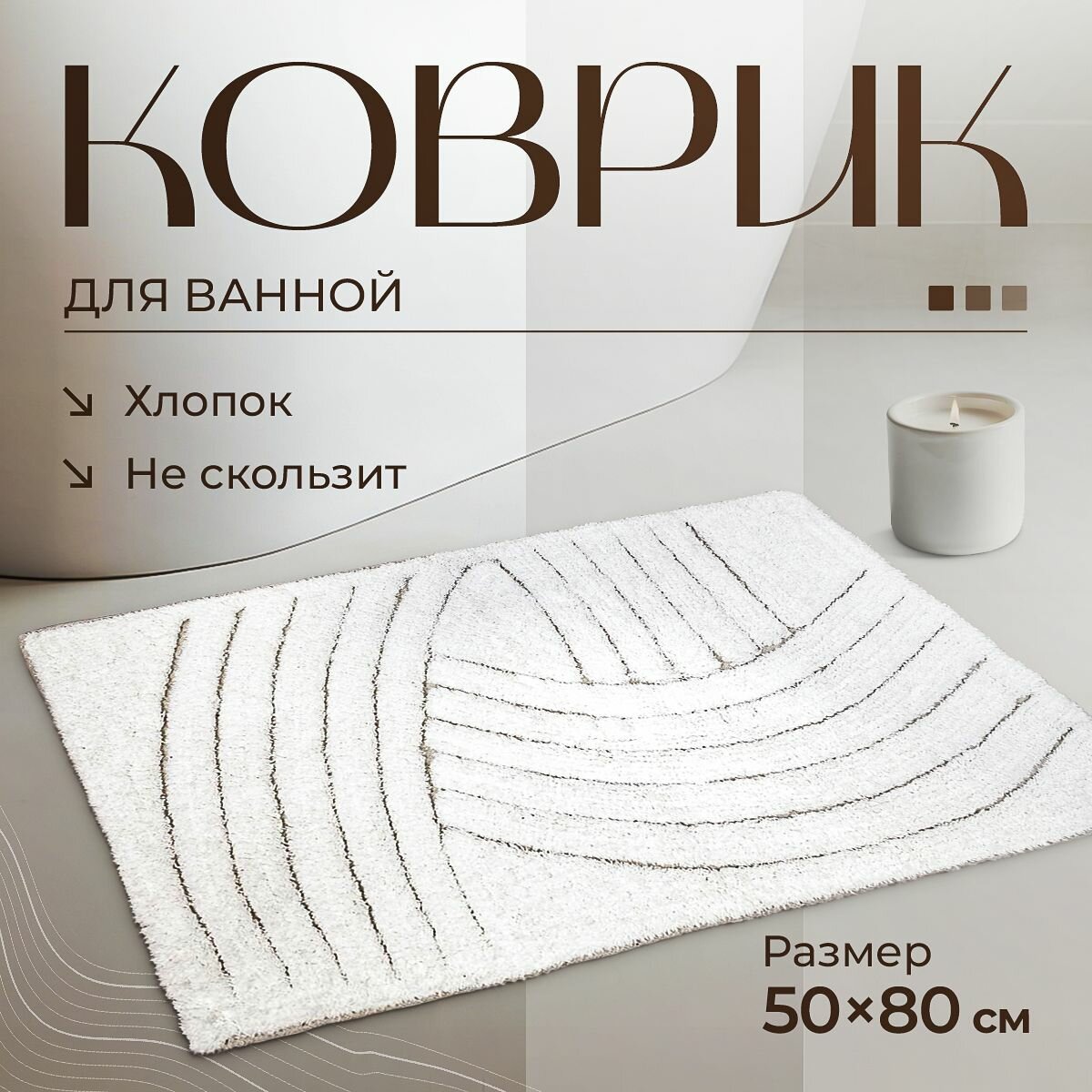 Коврик напольный коврик для ванной универсальный Bath Plus Crescent хлопок Индия 50х80 белый