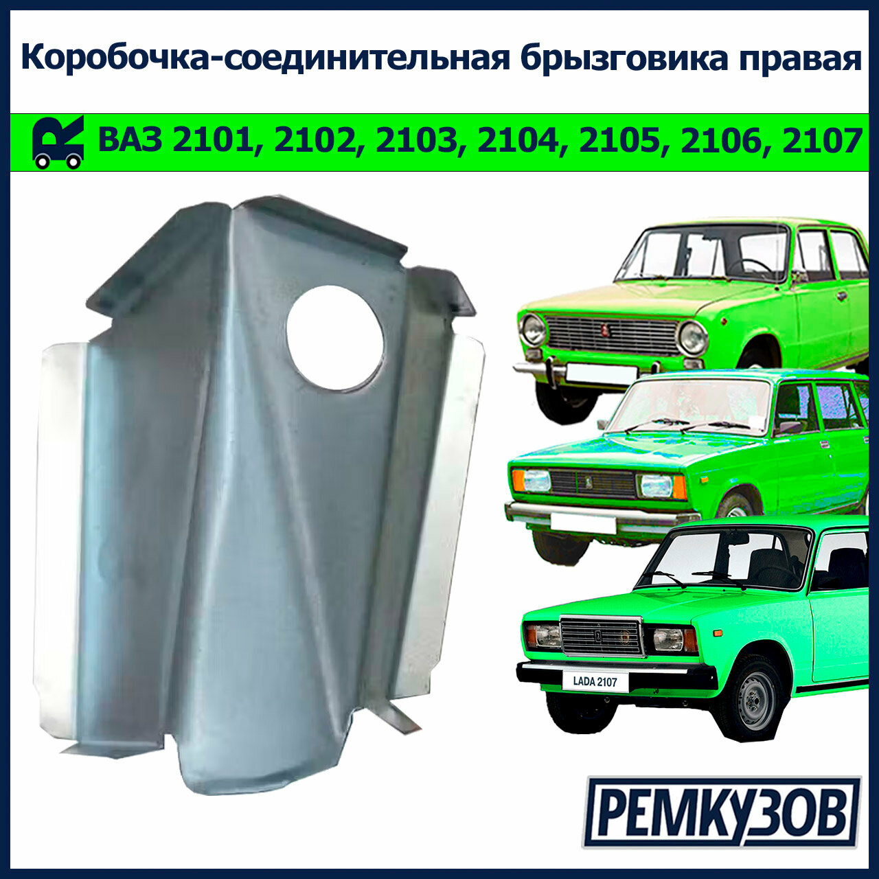 Коробочка-соединительная (усилитель) брызговика правая ВАЗ 2101-07 Жигули