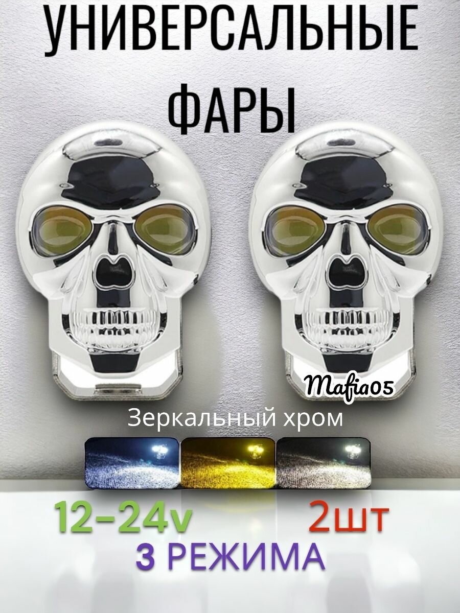 Светодиодная универсальная фара линзованная череп 2шт