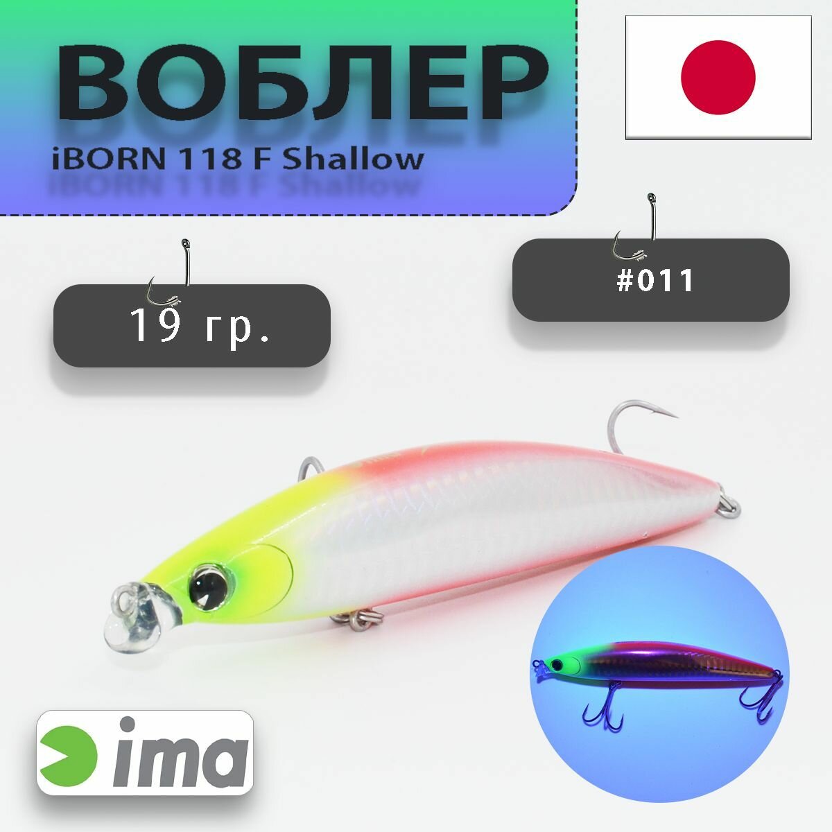Воблеры - iBORN 118 F Shallow #011