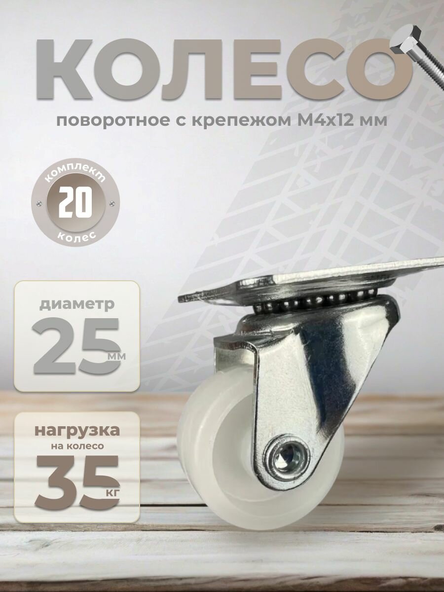 Колесо мебельное поворотное 25 мм с крепежом М4х12 мм BRANTE, комплект 20 шт, белый пластик, ролик для прикроватных тумбочек, журнальных столиков, тумб, шкафчиков, колесики для мебели