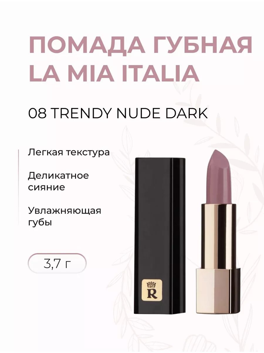 Помада для губ La Mia Italia тон 08 trendy nude dark 3,7 г