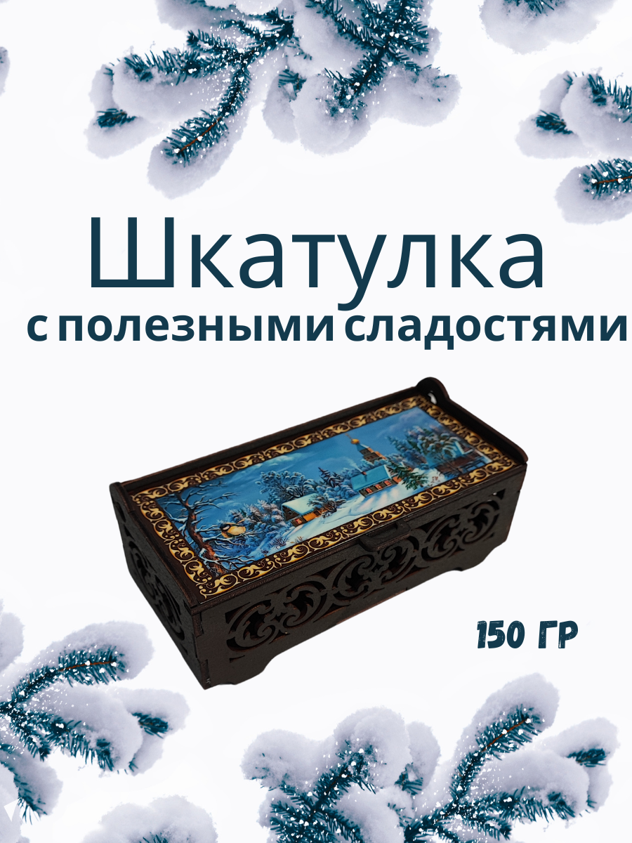 Конфеты "резная шкатулка Снежная зима" (Чернослив, Курага, Финик делише шоколадные), 150 гр