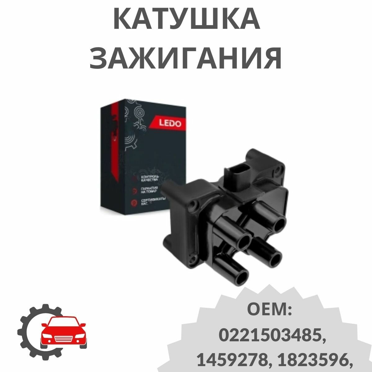 Катушка зажигания для автомобилей Ford Focus, Fiesta, Mondeo, Volvo C30, S40, V50, Ledo 80002LIC