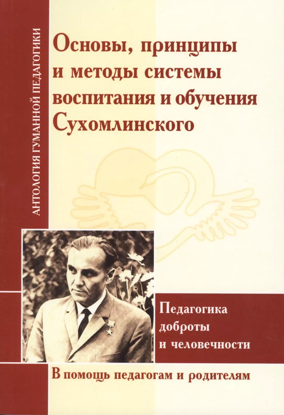 АГП Основы, принципы и методы системы воспитания и обучения Сухомлинского. Педагогика доброты.