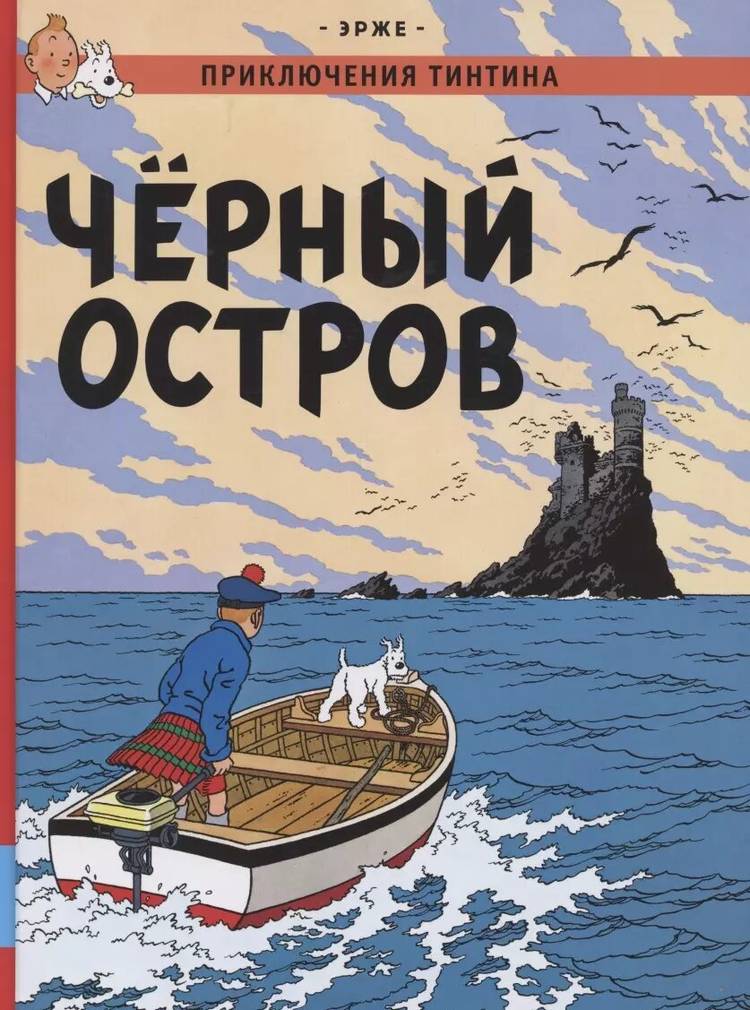 Приключения Тинтина. Чёрный остров (Эрже)