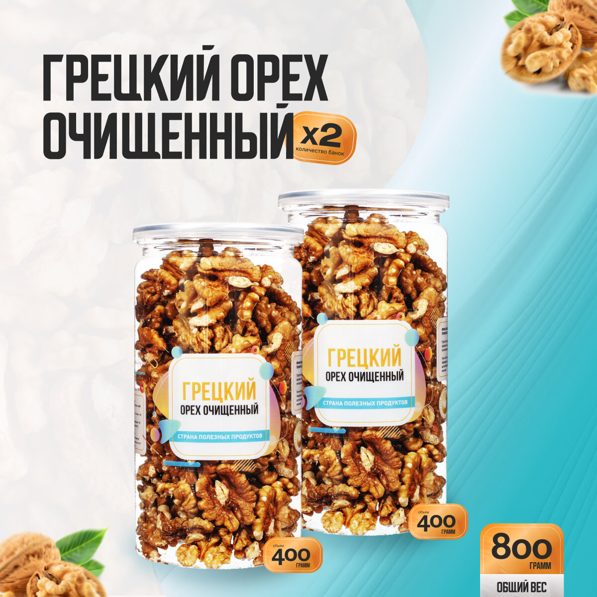 Грецкий орех очищенный 800 гр (2 банки по 400 гр), Страна Полезных Продуктов