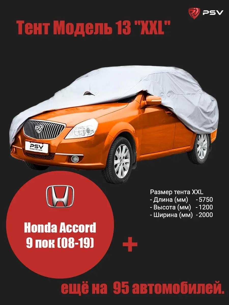 Тент на автомобиль PSV Модель 13 "XXL": Honda Accord 9 пок (08-19)