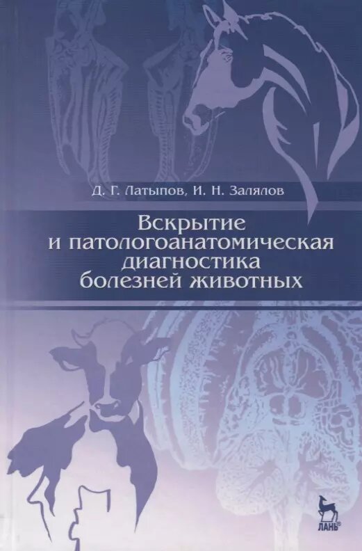 Вскрытие и патологоанатомическая диагностика болезней животных: Учебное пособие / 2-е изд, перераб.