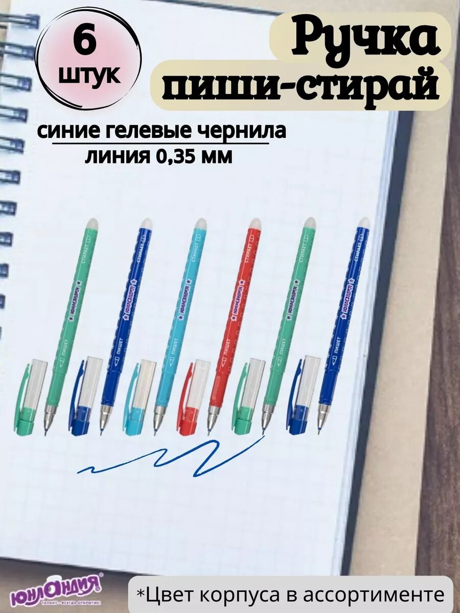 Ручка юнландия "Пиши-стирай", гелевая, синии чернила, линия письма 0,35 мм, 6 штук