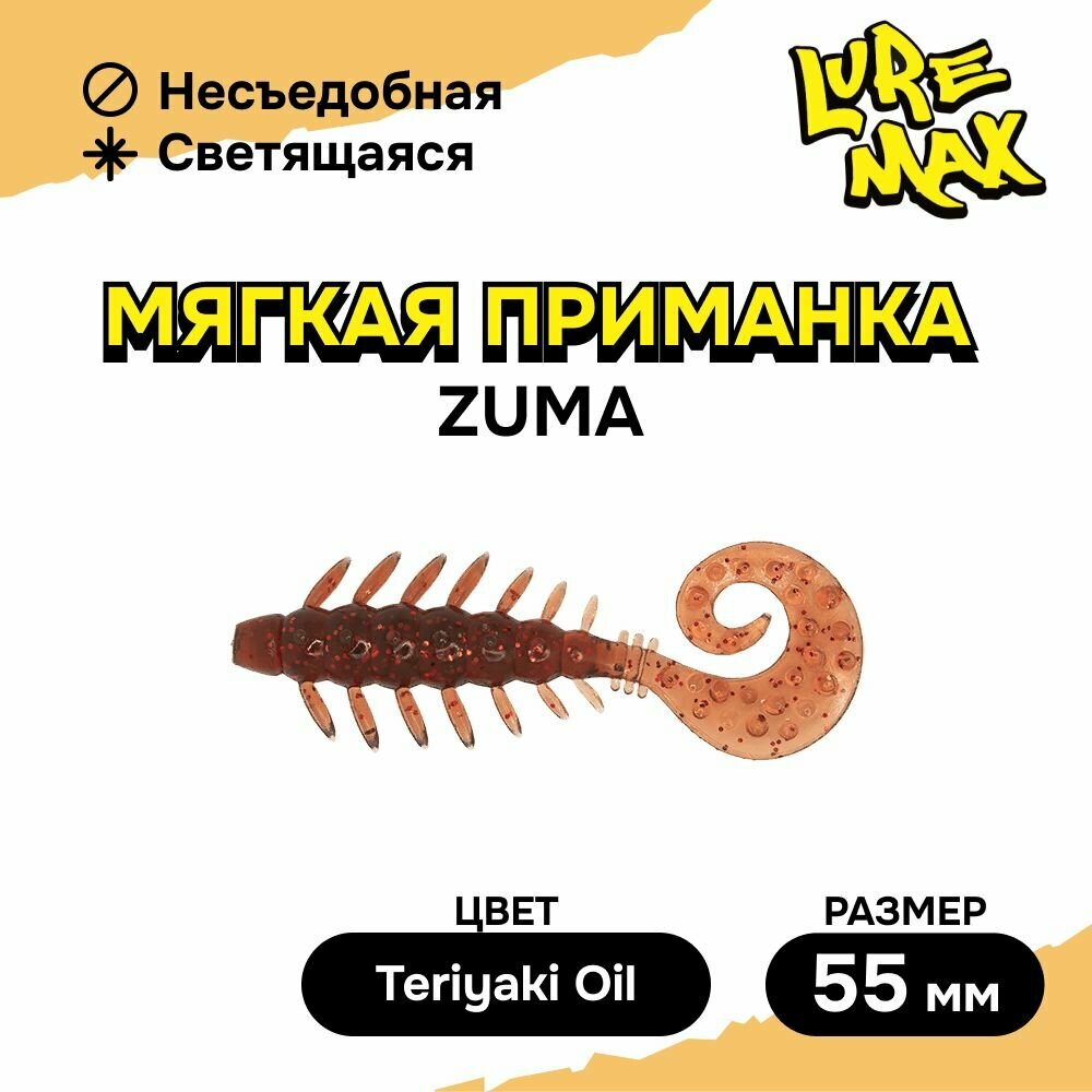 Силиконовая приманка LureMax ZUMA 2'/5,5см, LSZM2-08-005 Teriyaki Oil (8 шт.), мягкая приманка для рыбалки