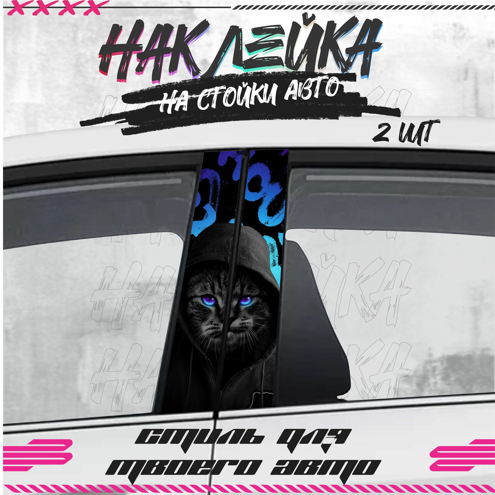 Наклейки на стойки дверей авто / кот