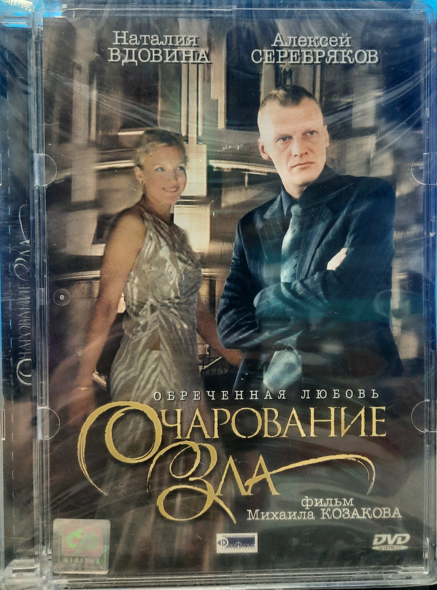 DVD Очарование зла (стекло)