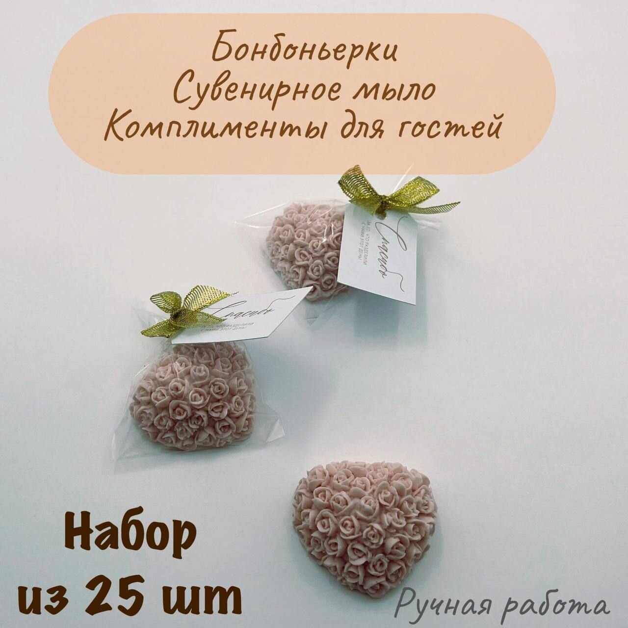 Мыльные бонбоньерки "Сердце из розочек" для свадьбы, юбилея, дня рождения и других праздников, (пыльная роза/золото, 25 шт)