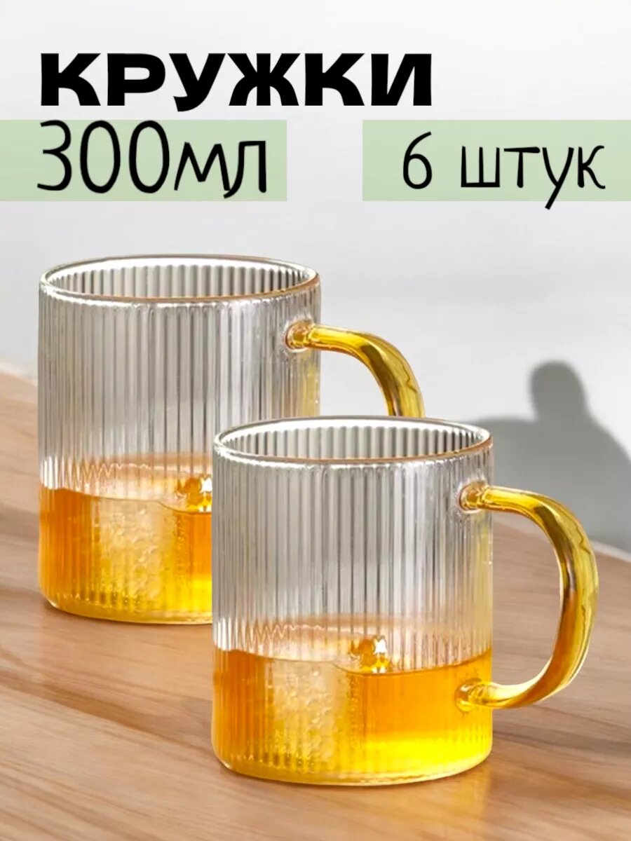 Кружки для чая и кофе стекло 300 мл 6 шт