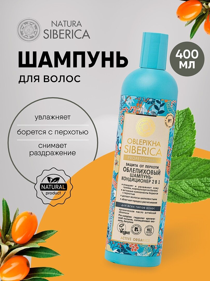 Шампунь-кондиционер для волос 2в1 Natura Siberica от перхоти Облепиховый Oblepikha Siberica 400мл
