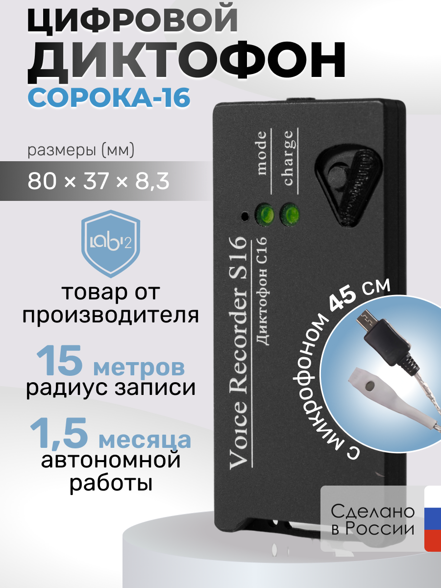 Мини диктофон Сорока 16.5 + внешний микрофон 45 см