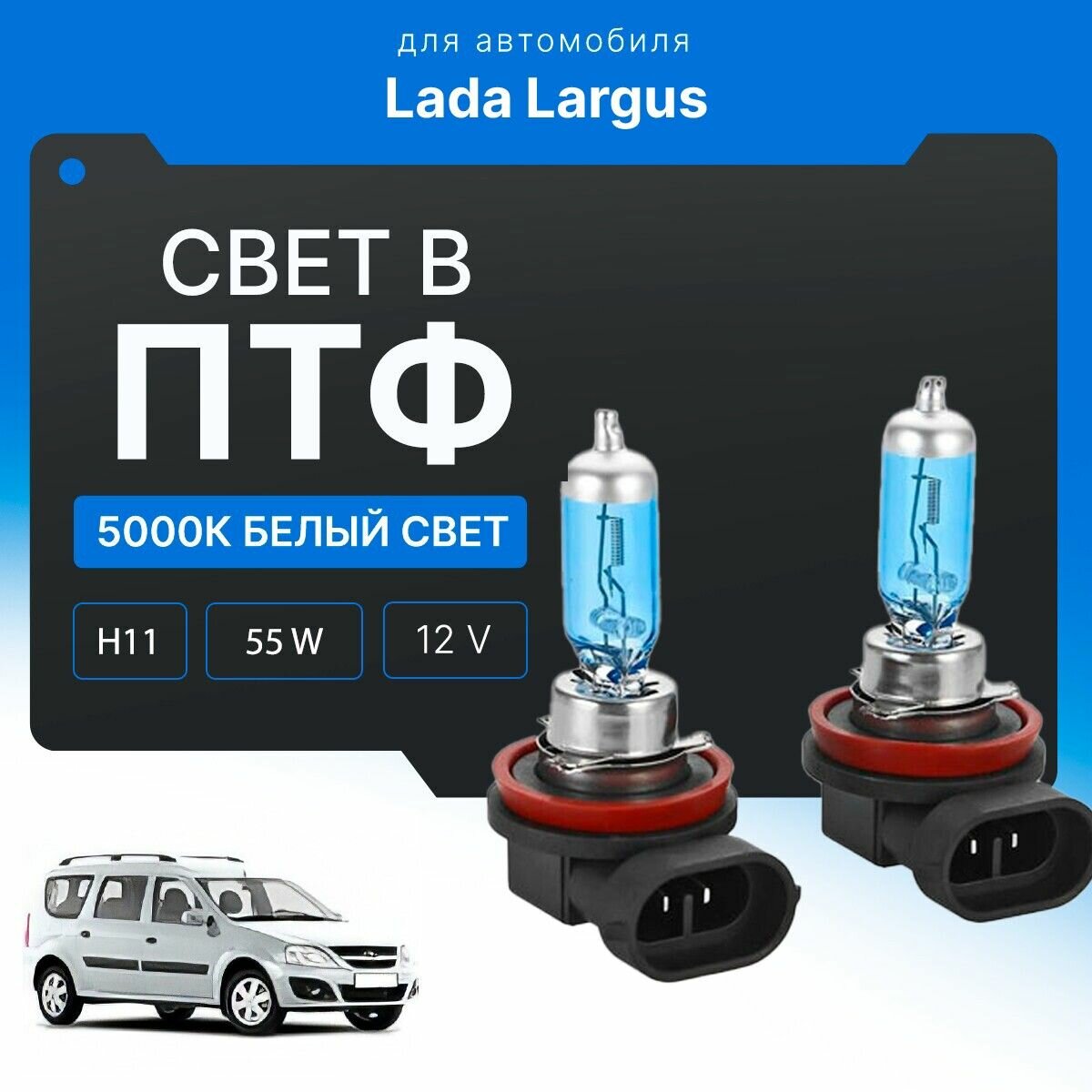 Галогенные лампы Белый свет 5000К H11 в ПТФ для Lada Largus I (универсал, Cross) 2012-2022. Галоген в противотуманные фары для Лада Ларгус