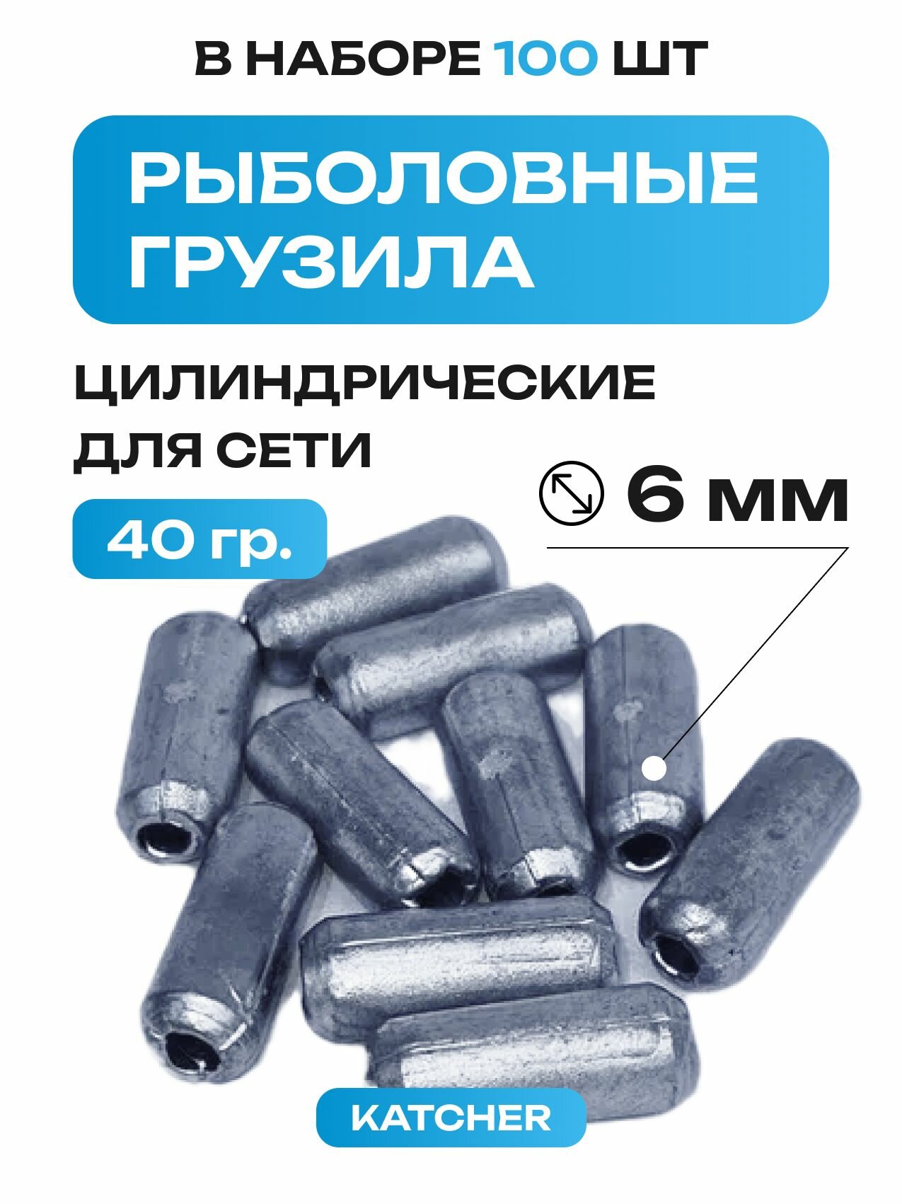 Свинцовые груза на сети цилиндрические 40 гр, 100 шт