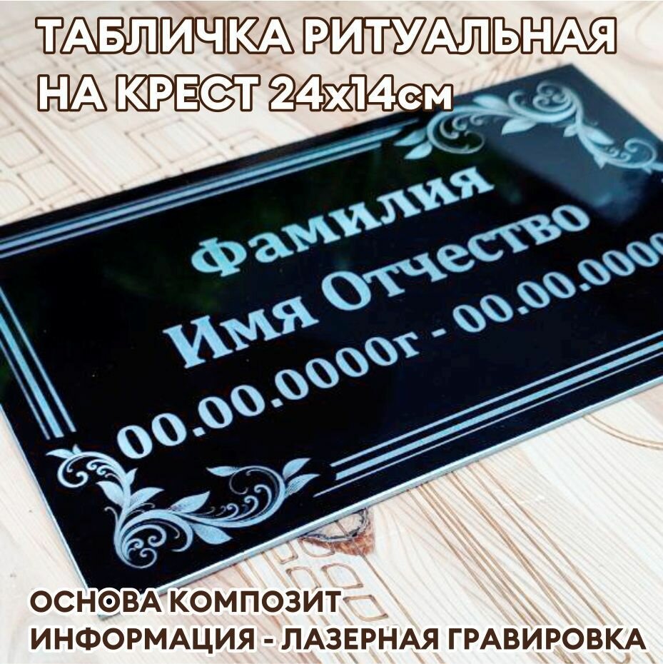 Ритуальная табличка на кладбище на могилу на памятник