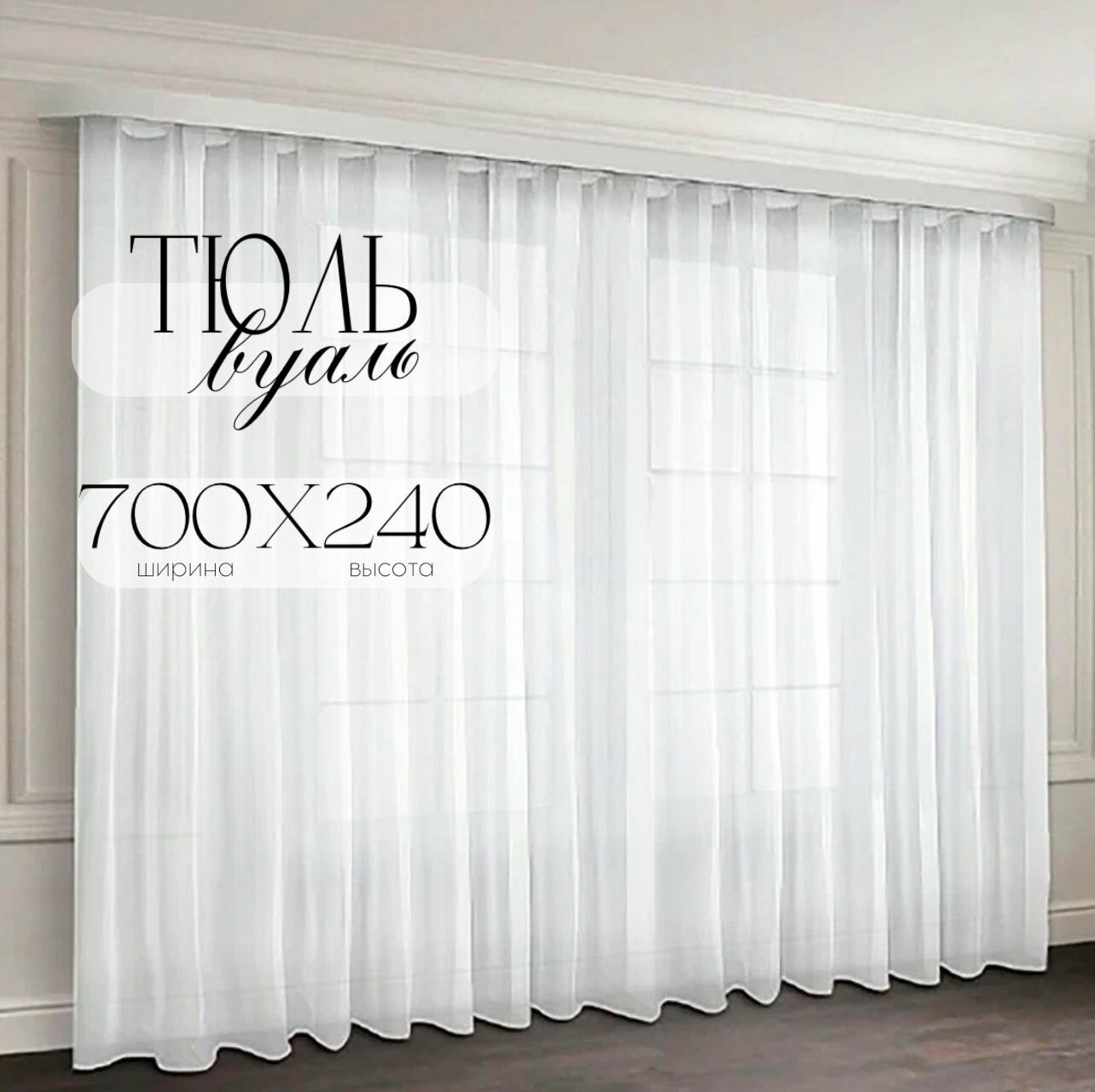 Тюль Бизнес Стиль высота 240 см, ширина 700 см, крепление - Лента,