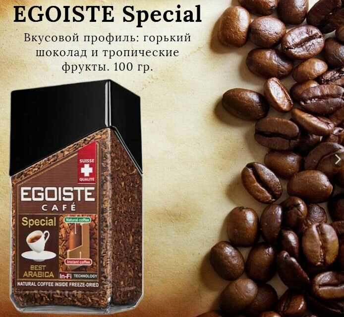 Эгоист кофе растворимый сублимированный, EGOISTE Special, 100г