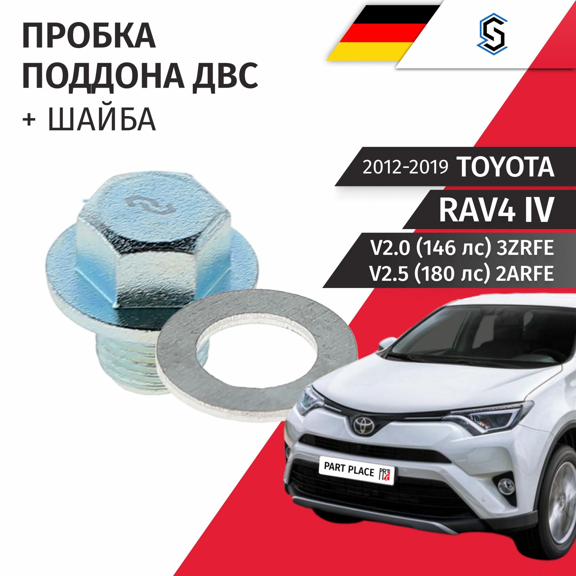 Пробка сливная + шайба Toyota RAV4 (4) ZSA42 ZSA44 ASA44 V2.0 (146лс) V2.5 (180лс) 3ZRFE 2ARFE / 2012 - 2019 Комплект 2шт STELLOX