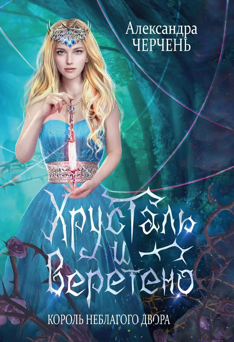 Книга RUGRAM_Publishing Король Неблагого Двора. Хрусталь и веретено. Черчень А. 2023 г