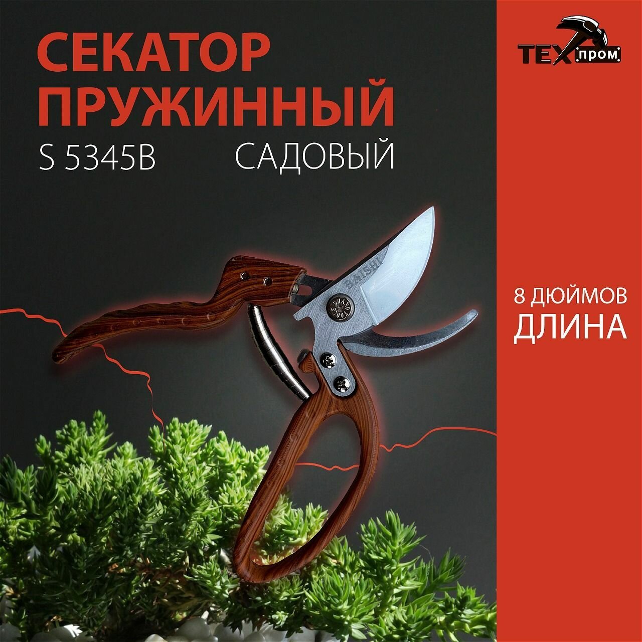 Секатор садовый универсальный "техпром" (S 5345B) 20 см Сучкорез, кусторез ручной, ножницы садовые для деревьев, кустарников и цветов