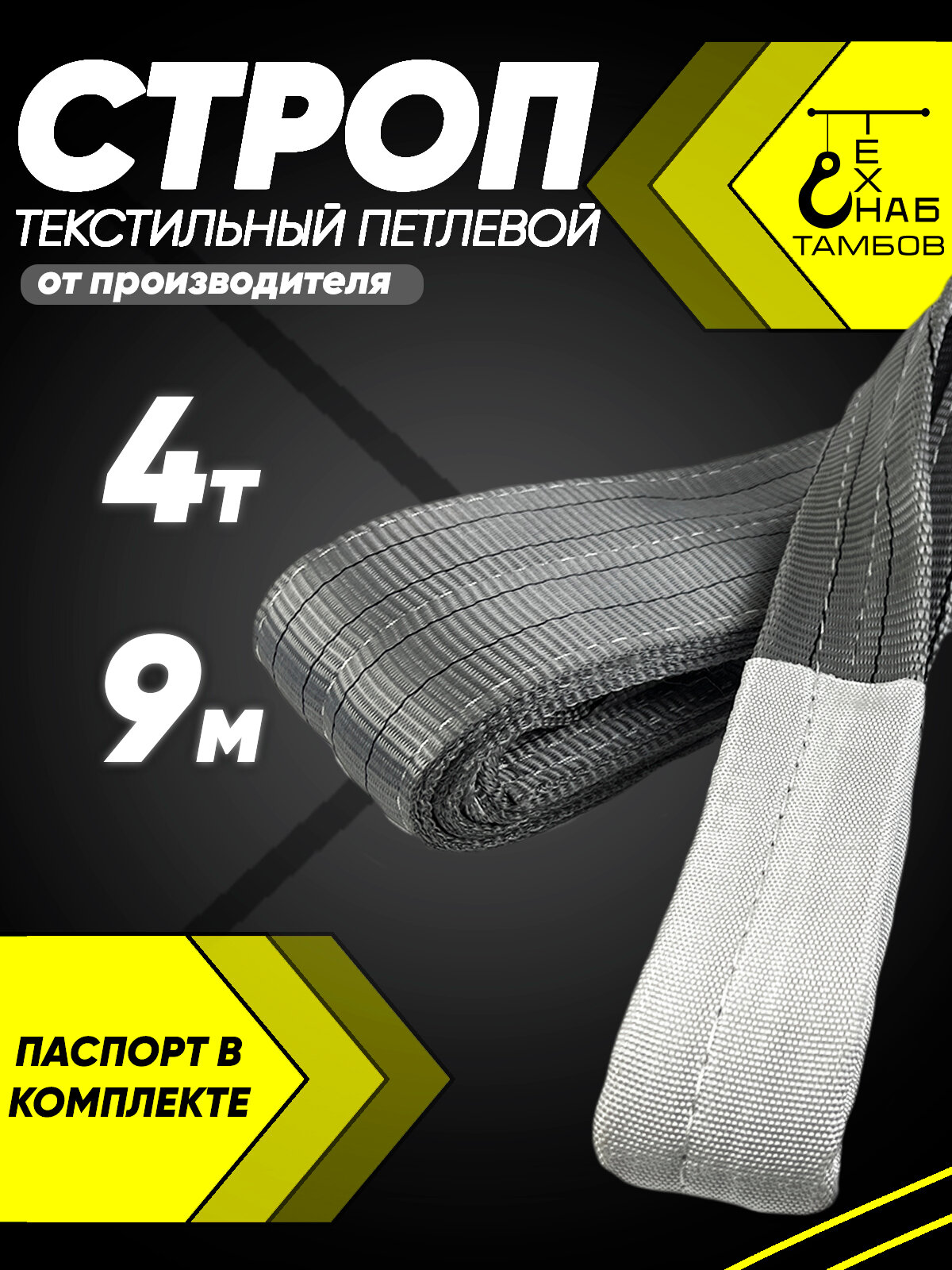 Строп текстильный петлевой СТП ТамбовТехСнаб 4 тонны 9 метров (120мм)