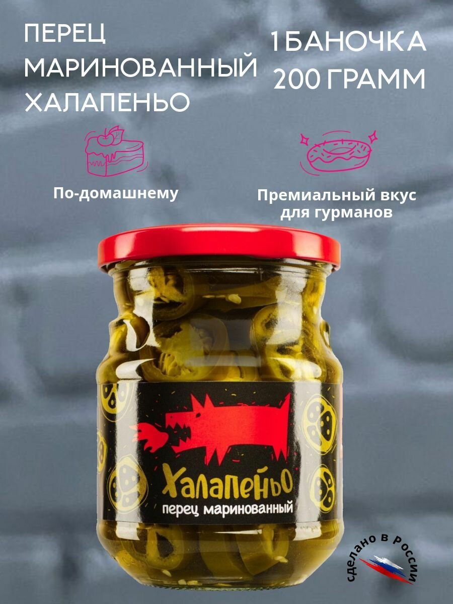 Перец халапеньо маринованный - 200 грамм