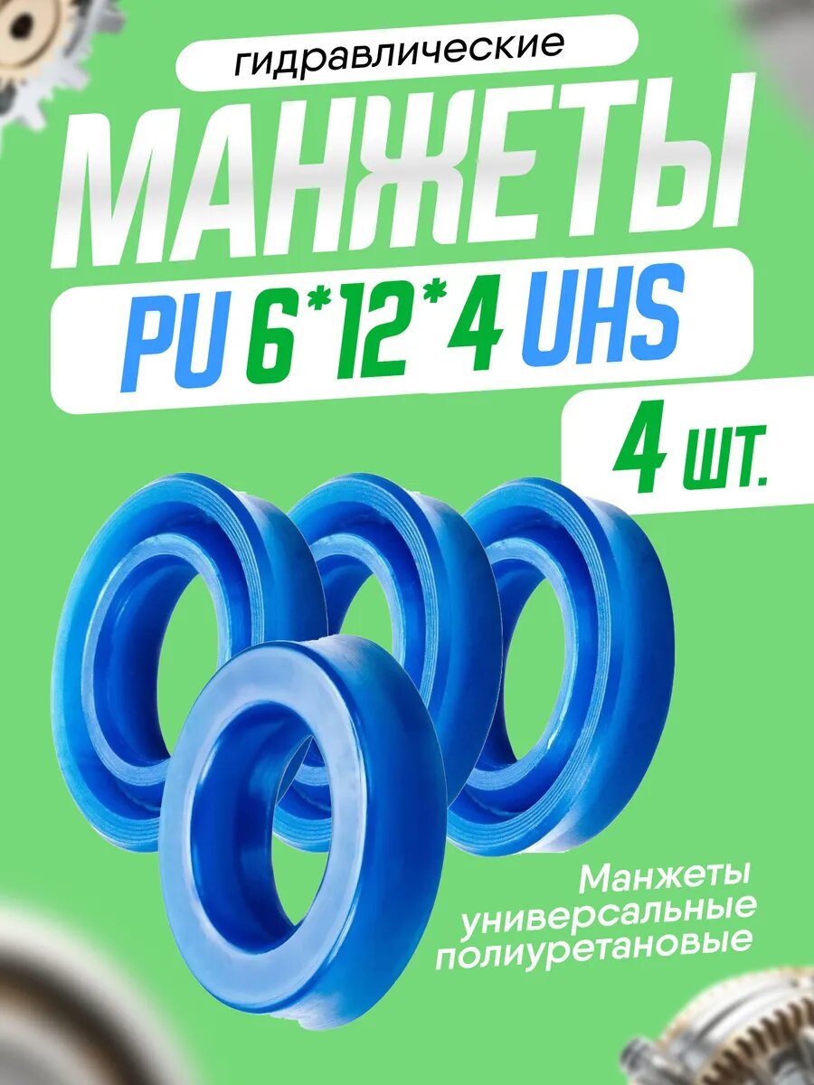Манжета гидравлическая PU 6*12*4 UHS (комплект 4 шт.)