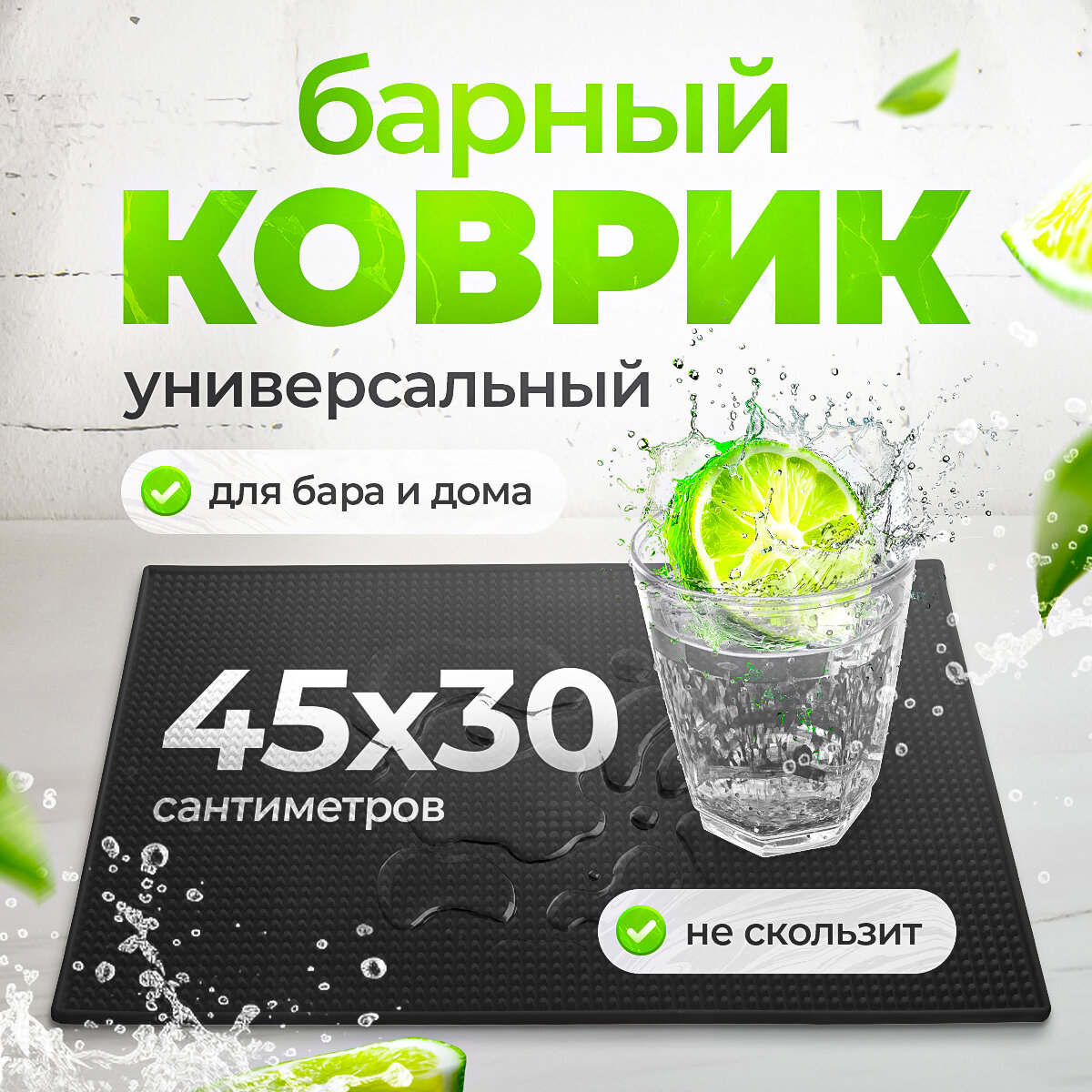 Барный коврик резиновый, бармат, коврик для сушки посуды, не скользящий, каплесборник 45*30 см