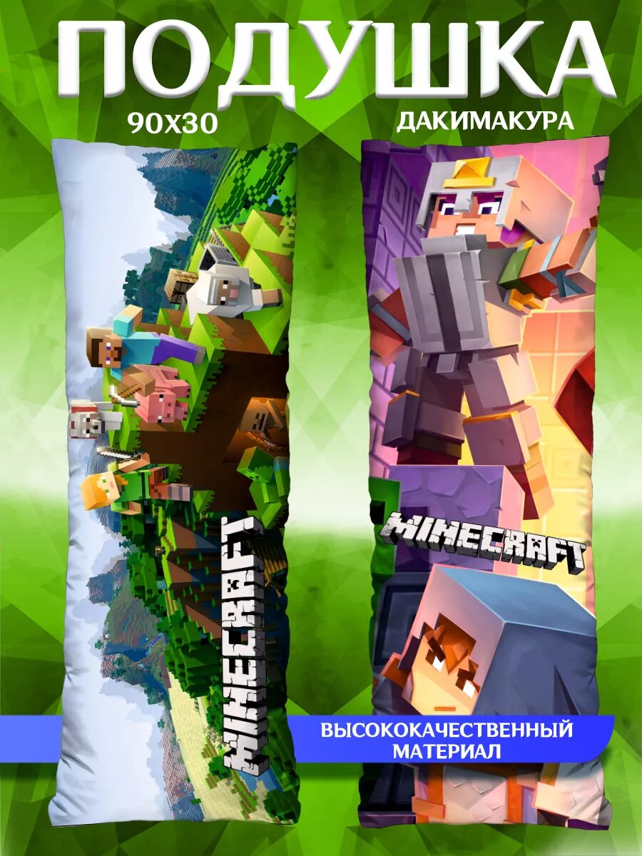 Подушка длинная Дакимакура Minecraft Майнкрафт подарок 90х30