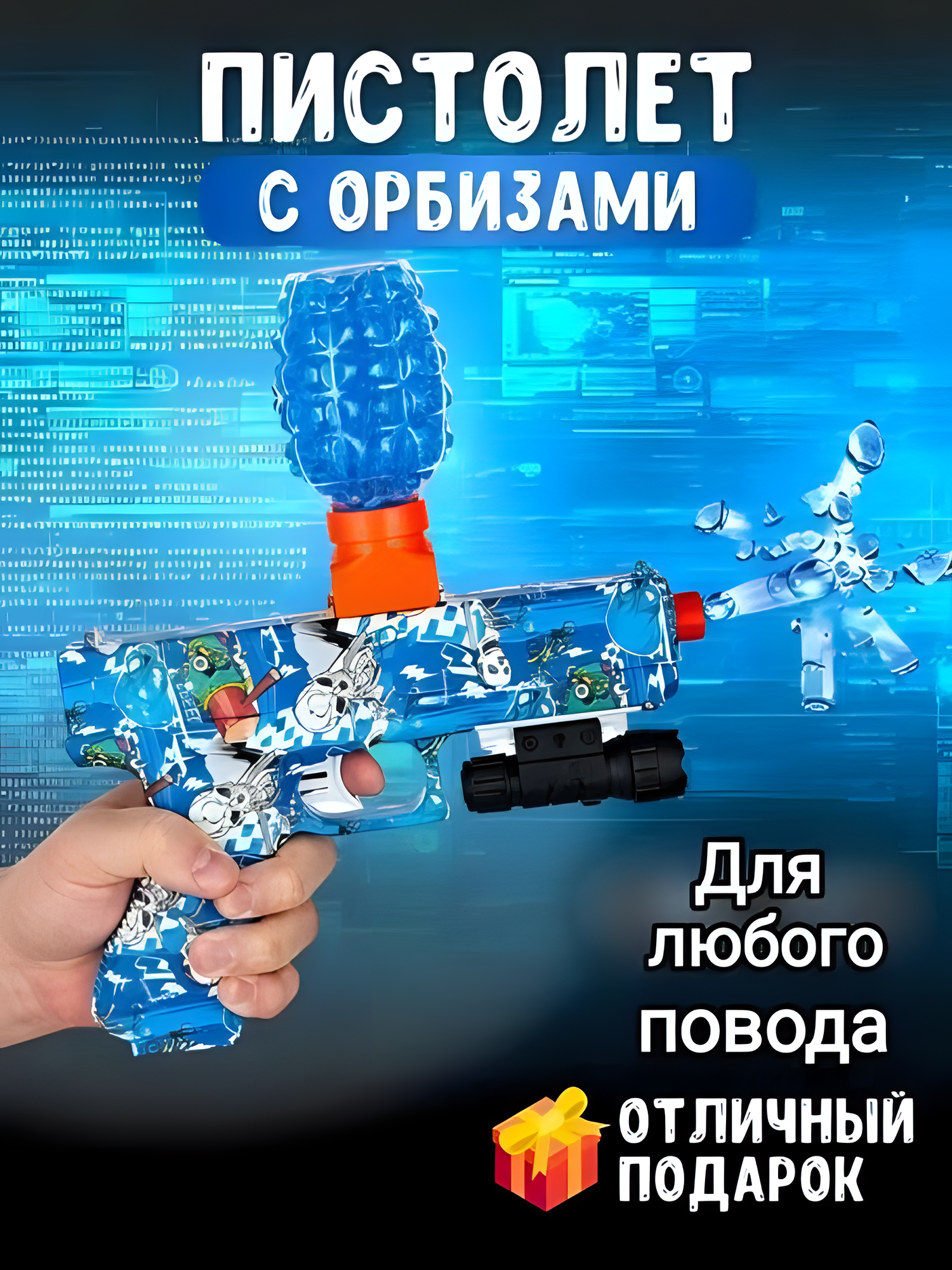 Игрушечный пистолет "otm Graffiti" HC TOYS, стреляет орбизами, с прицелом