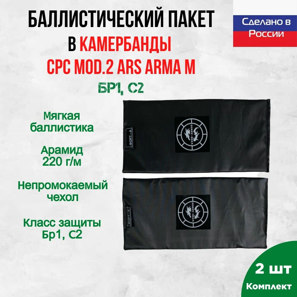 Бронепакет Wzor-Armor для бронежилета CPC Mod.2 Ars Arma, арамидная баллистика, 18 слоев, размер М (бока)