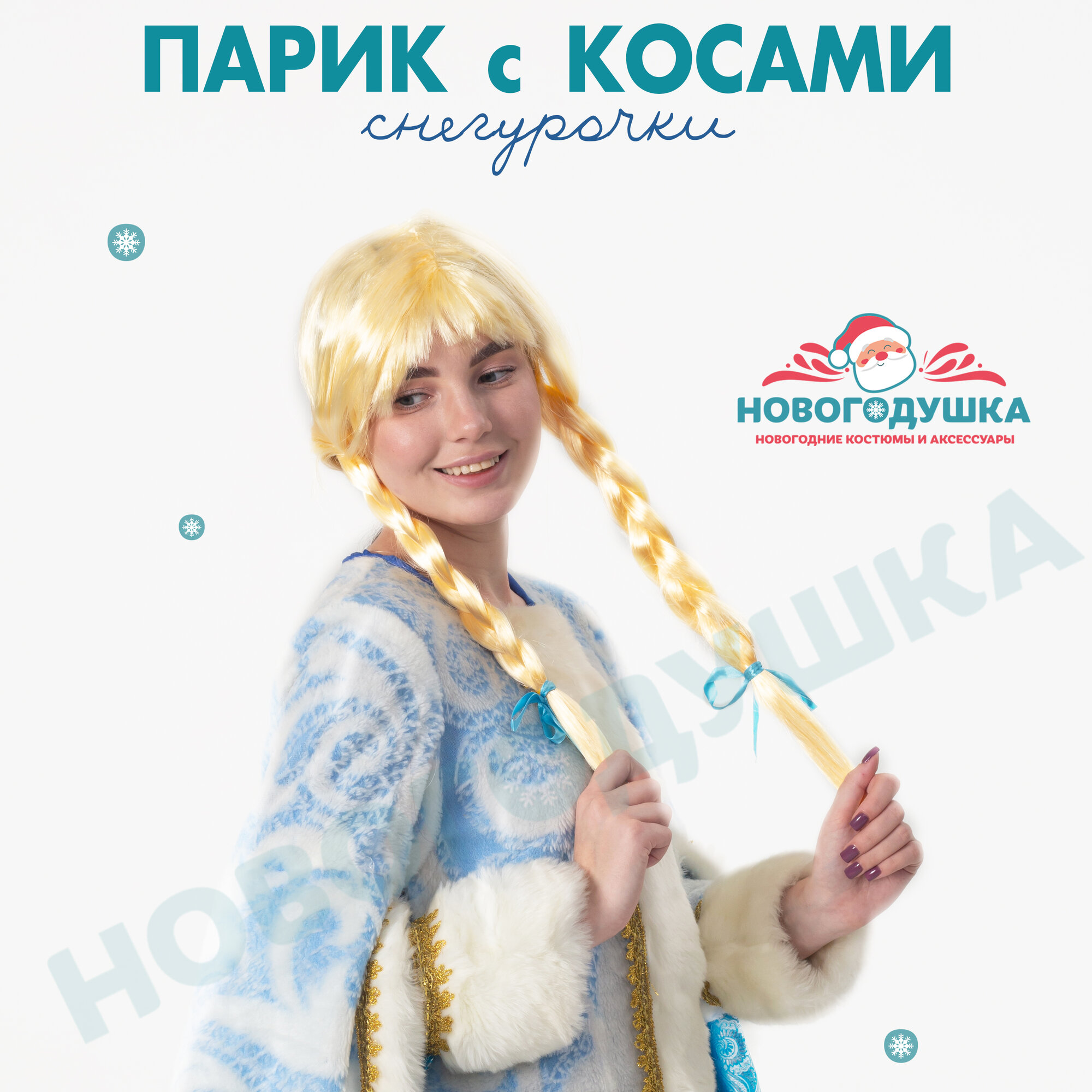 Парик Снегурочки женский блонд с двумя косами