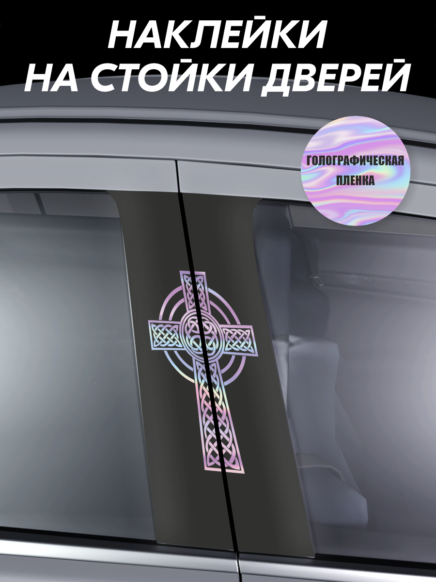 Наклейки на стойки авто кельтский крест