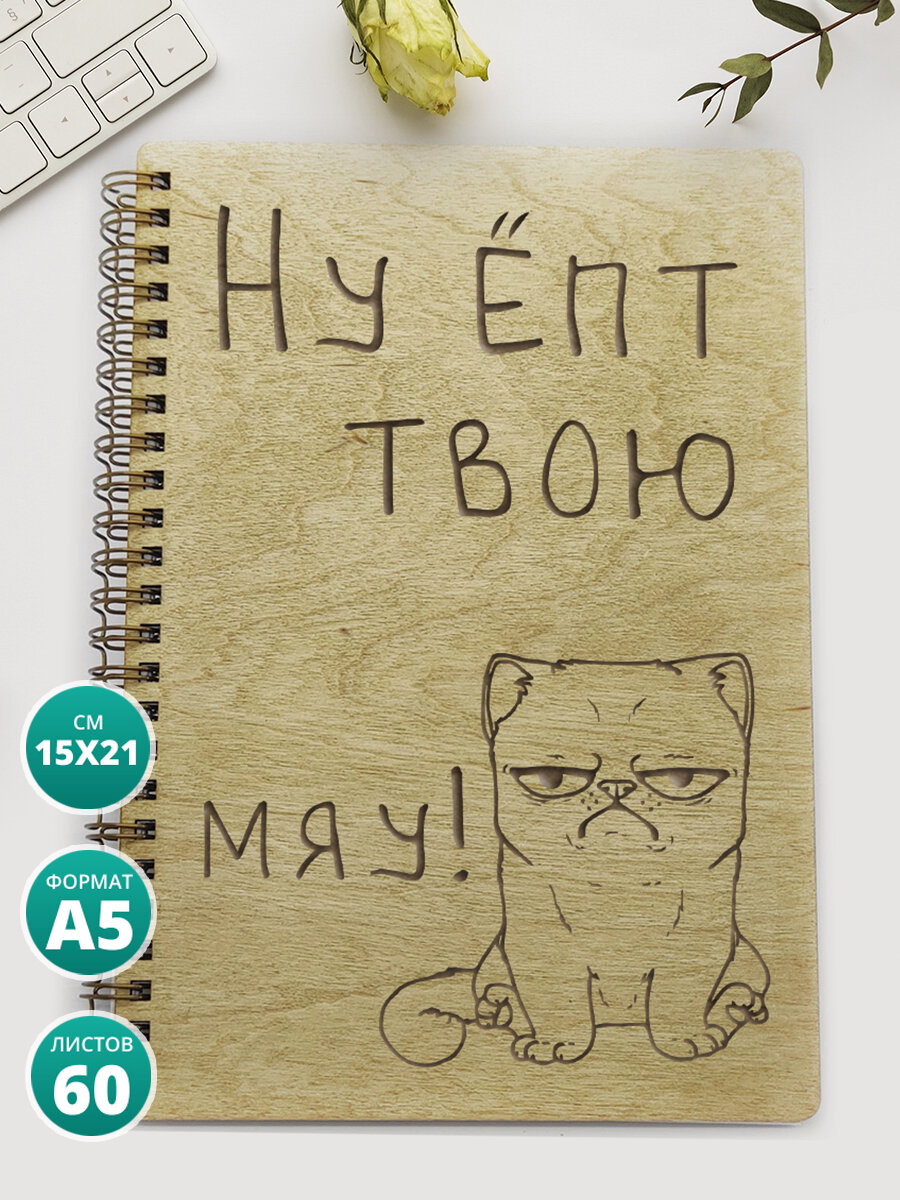 Блокнот деревянный светлый "Мяу", 60 листов, формат А5 от бренда СтавАрт