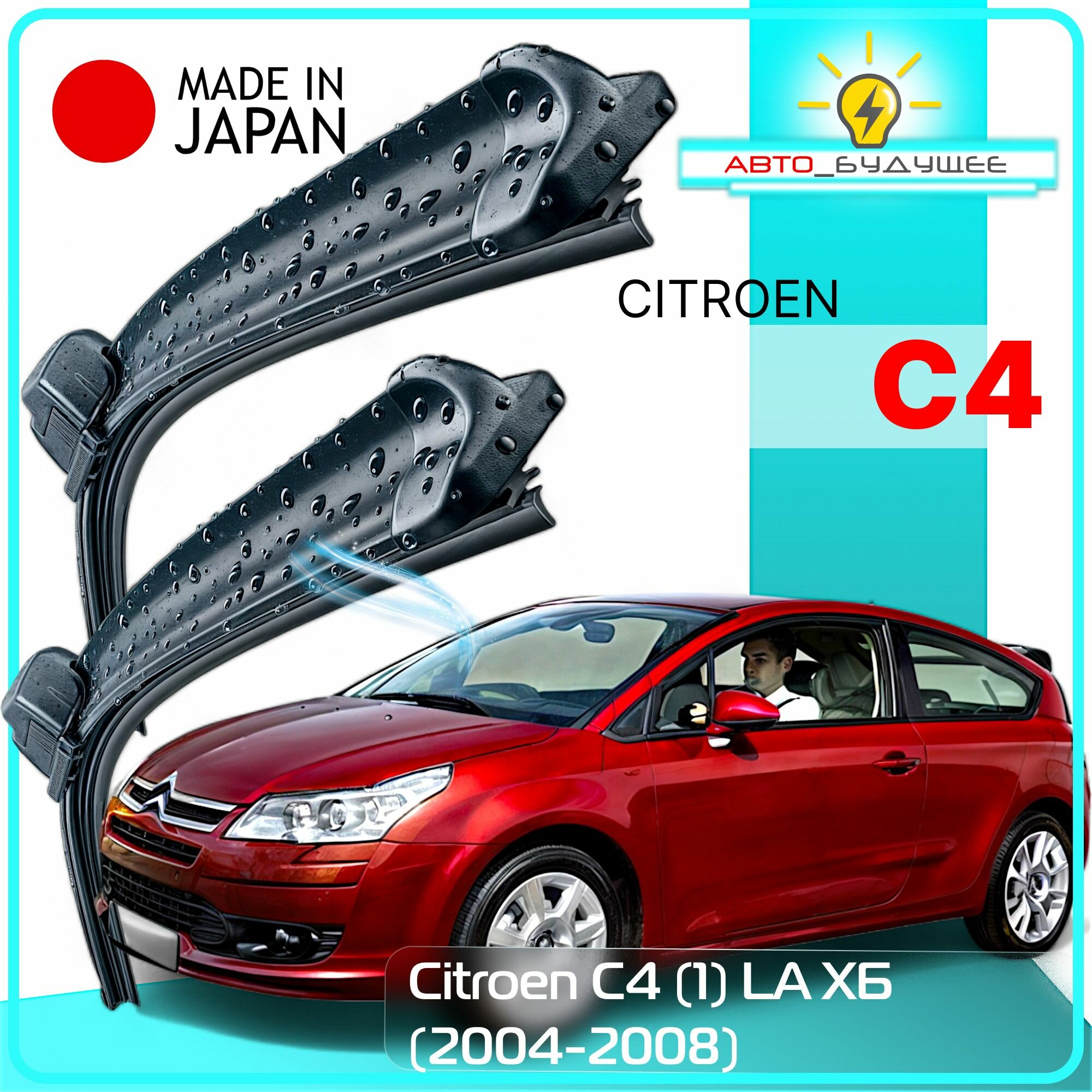 Дворники Citroen C4 (1) LA / Ситроен С4 ЛА хэтчбек 3 дв. 2004 / 2005 / 2006 / 2007 / 2008 Щетки стеклоочистителя бескаркасные автомобильные LYNXauto 700мм-600мм к-т 2шт.