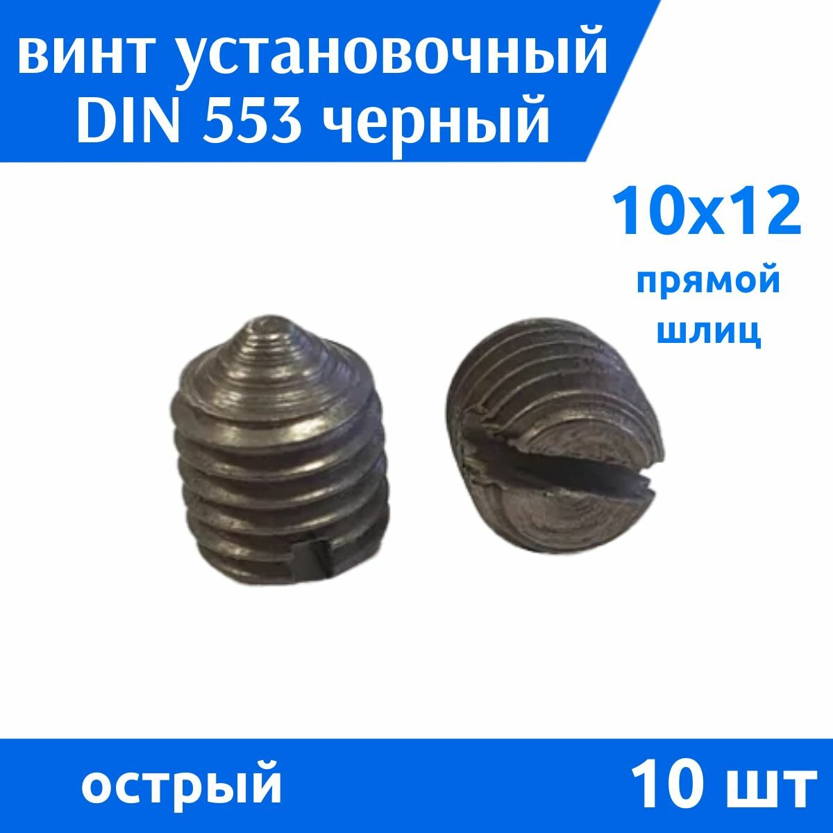 Винт DIN 553 М 10х12 установочный прямой шлиц черный, 10 шт