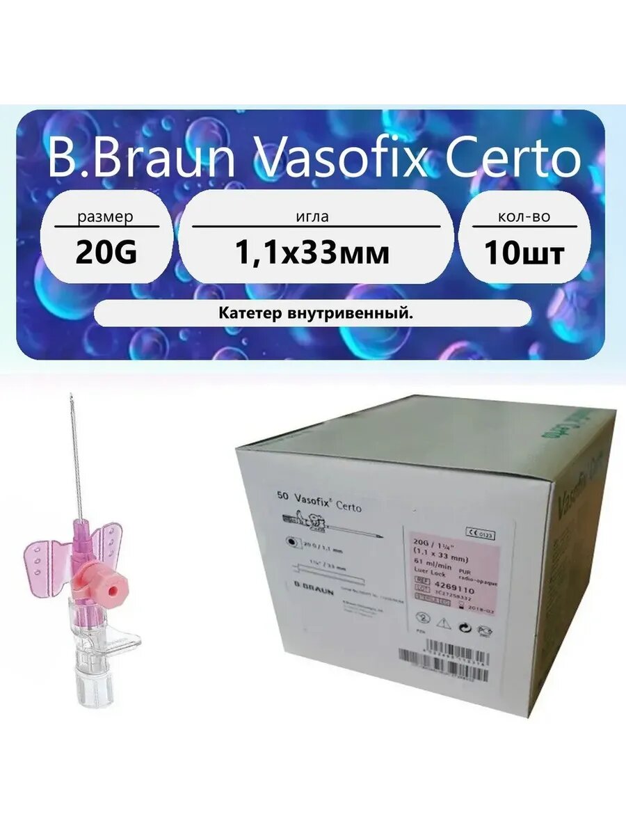 Катетер внутривенный Вазофикс Церто, порт ПУР - B. Braun 20G (1,1 х 33мм) 10 шт.