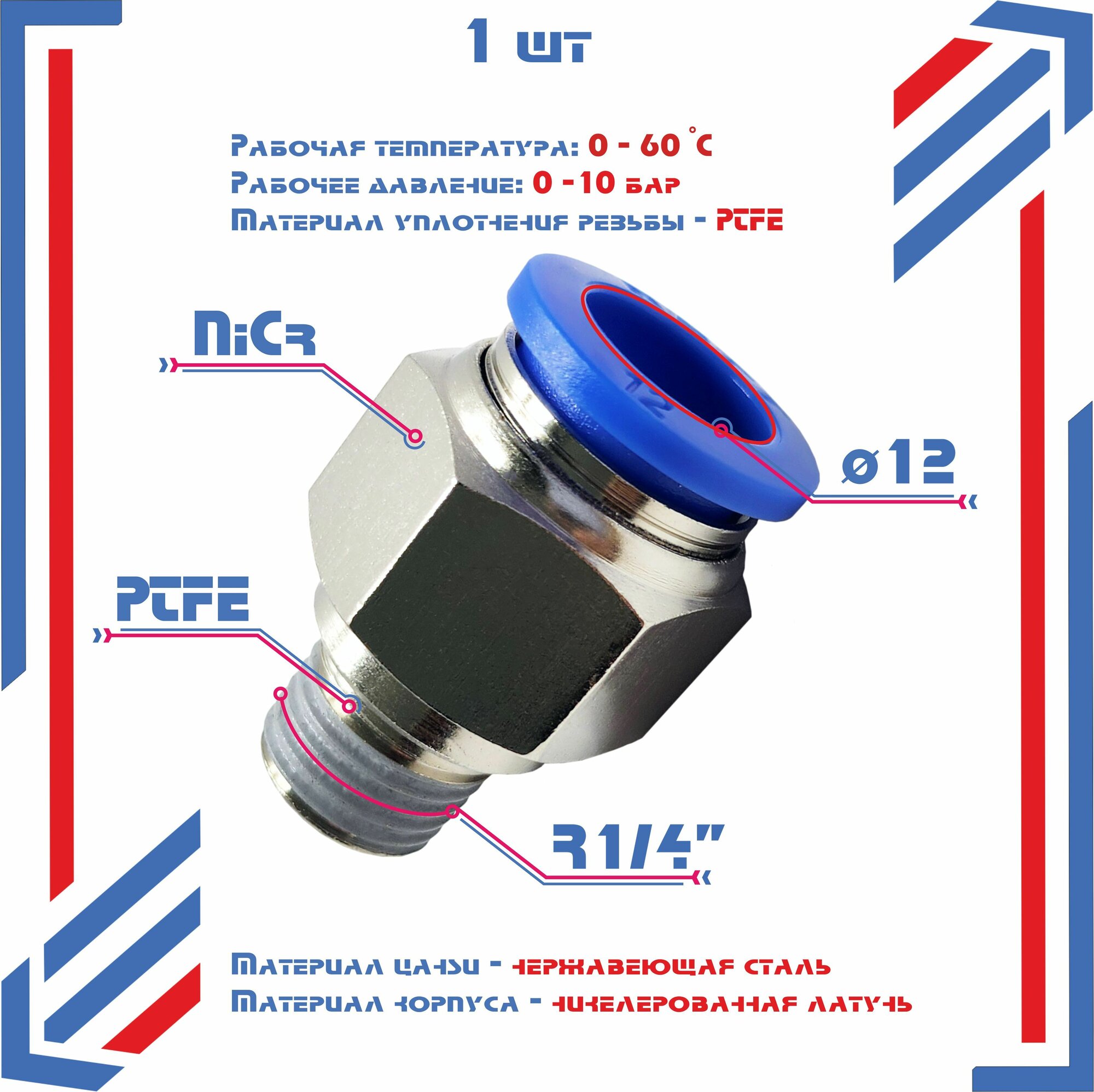 Фитинг прямой, наружная резьба 1/4, 12мм, 1шт. Штуцер быстросъемный, пневматический, цанговый PC12-02.