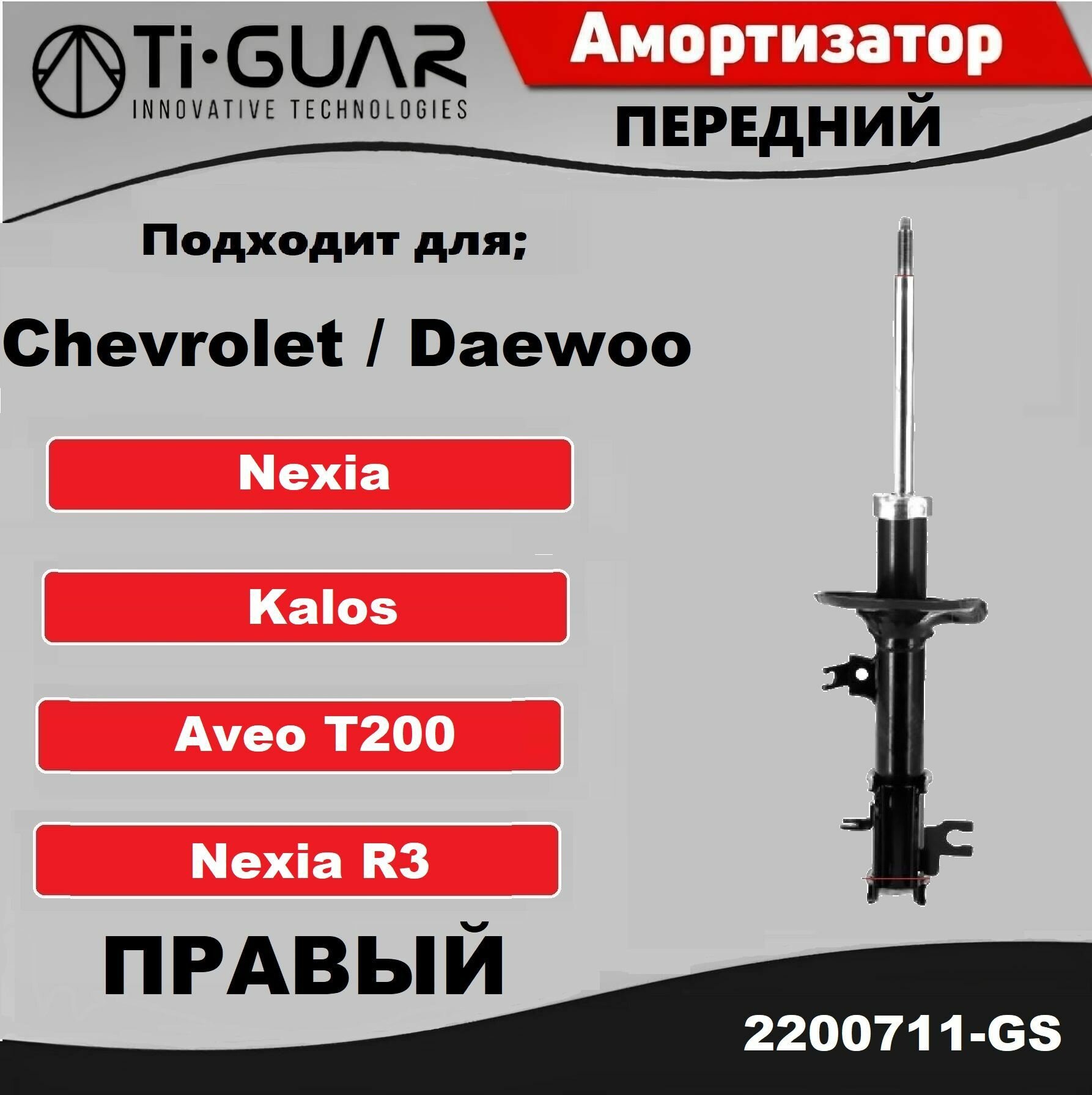 Амортизатор Ti-GUAR передний правый для CHEVROLET. DAEWOO AVEO. KALOS, NEXIA 2003-